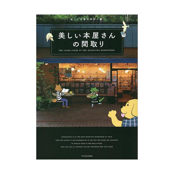 出版社:エクスナレッジ発売日:2022年12月シリーズ名等:美しい店舗の間取り １キーワード:美しい本屋さんの間取り うつくしいほんやさんのまどりうつくしいてんぽの ウツクシイホンヤサンノマドリウツクシイテンポノ