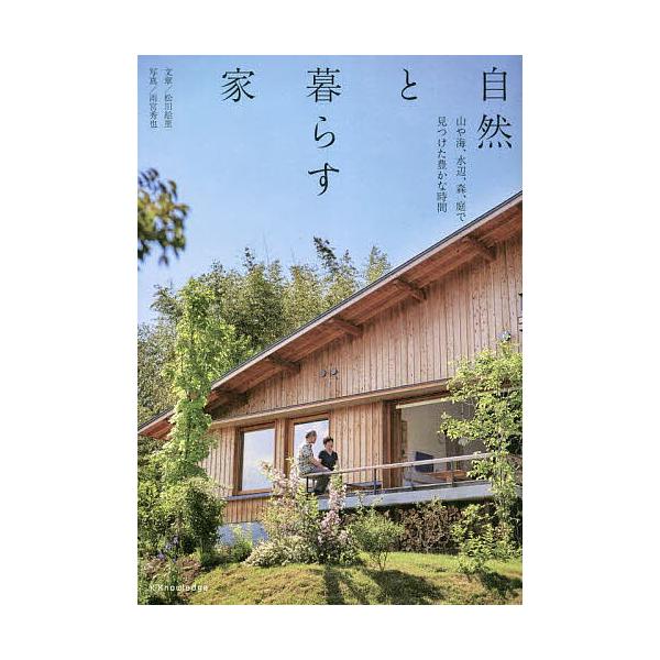 文:松川絵里　写真:章雨宮秀也出版社:エクスナレッジ発売日:2022年12月キーワード:自然と暮らす家山や海、水辺、森、庭で見つけた豊かな時間松川絵里章雨宮秀也 しぜんとくらすいえやまやうみ シゼントクラスイエヤマヤウミ まつかわ えり あ...