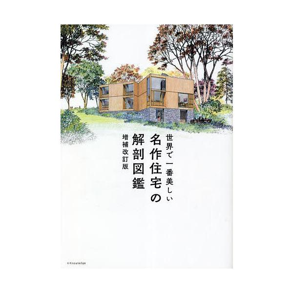 著:中山繁信　著:松下希和　著:伊藤茉莉子出版社:エクスナレッジ発売日:2022年12月キーワード:世界で一番美しい名作住宅の解剖図鑑中山繁信松下希和伊藤茉莉子 せかいでいちばんうつくしいめいさくじゆうたくの セカイデイチバンウツクシイメイ...