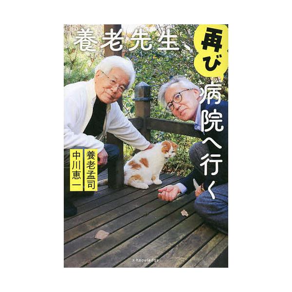 著:養老孟司　著:中川恵一出版社:エクスナレッジ発売日:2023年01月キーワード:養老先生、再び病院へ行く養老孟司中川恵一 ようろうせんせいふたたびびよういんえいく ヨウロウセンセイフタタビビヨウインエイク ようろう たけし なかがわ け...