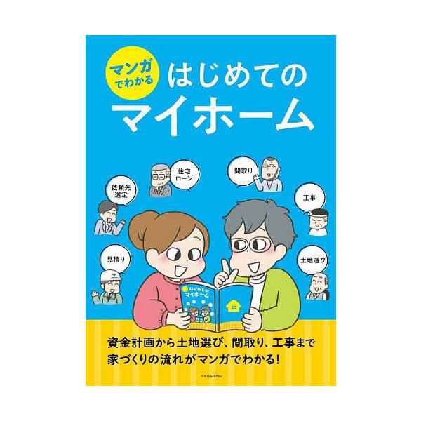 出版社:エクスナレッジ発売日:2023年10月キーワード:マンガでわかるはじめてのマイホーム まんがでわかるはじめてのまいほーむ マンガデワカルハジメテノマイホーム
