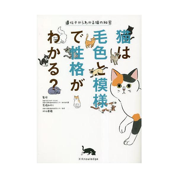 ※商品画像はイメージや仮デザインが含まれている場合があります。帯の有無など実際と異なる場合があります。監修:荒堀みのり　監修:村山美穂出版社:エクスナレッジ発売日:2023年02月キーワード:猫は毛色と模様で性格がわかる？遺伝子からわかる猫...