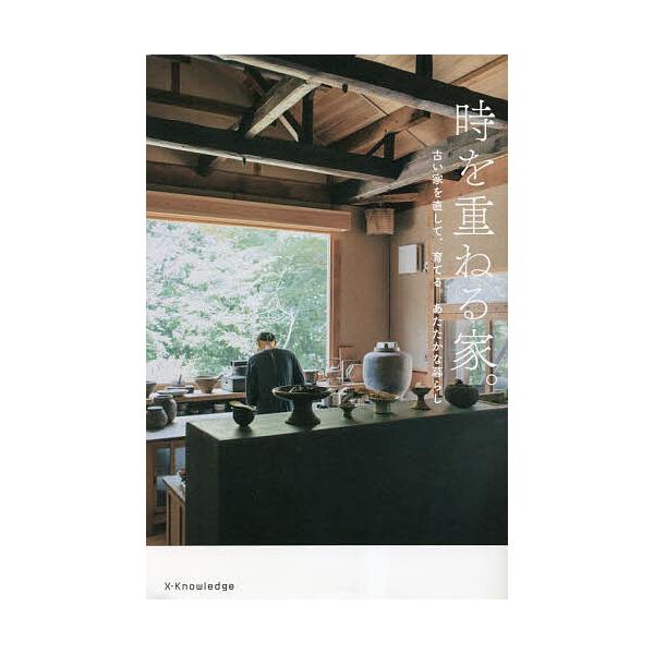 出版社:エクスナレッジ発売日:2023年01月キーワード:時を重ねる家。古い家を直して、育てる。あたたかな暮らし ときおかさねるいえふるいいえお トキオカサネルイエフルイイエオ