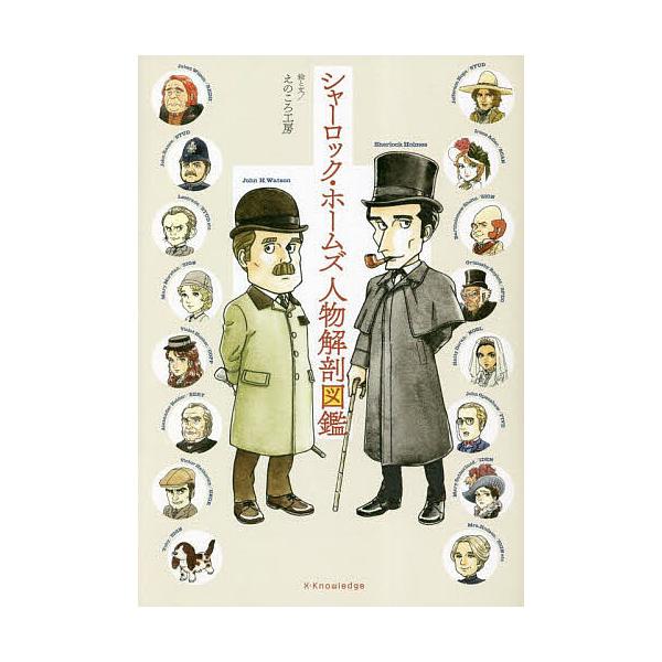 ※商品画像はイメージや仮デザインが含まれている場合があります。帯の有無など実際と異なる場合があります。絵:えのころ工房出版社:エクスナレッジ発売日:2023年02月キーワード:シャーロック・ホームズ人物解剖図鑑えのころ工房 しやーろつくほー...
