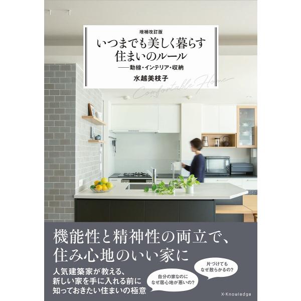 ※商品画像はイメージや仮デザインが含まれている場合があります。帯の有無など実際と異なる場合があります。著:水越美枝子出版社:エクスナレッジ発売日:2023年03月キーワード:いつまでも美しく暮らす住まいのルール動線・インテリア・収納水越美枝...