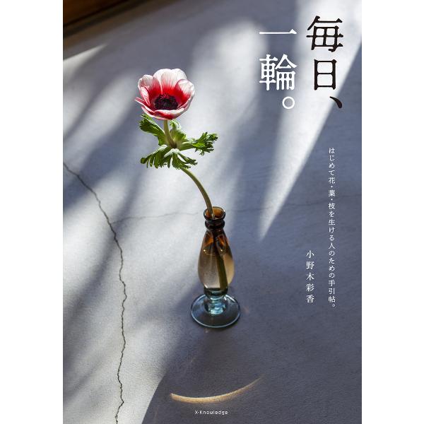 ※商品画像はイメージや仮デザインが含まれている場合があります。帯の有無など実際と異なる場合があります。著:小野木彩香出版社:エクスナレッジ発売日:2023年04月キーワード:毎日、一輪。はじめて花・葉・枝を生ける人のための手引帖。小野木彩香...