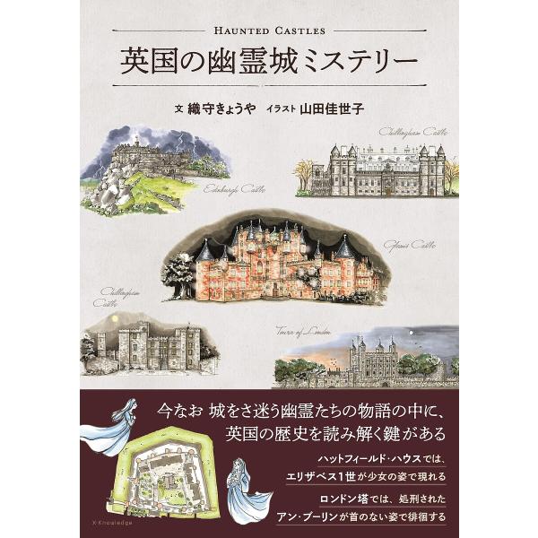 ※商品画像はイメージや仮デザインが含まれている場合があります。帯の有無など実際と異なる場合があります。文:織守きょうや　イラスト:山田佳世子出版社:エクスナレッジ発売日:2023年04月キーワード:英国の幽霊城ミステリー織守きょうや山田佳世...