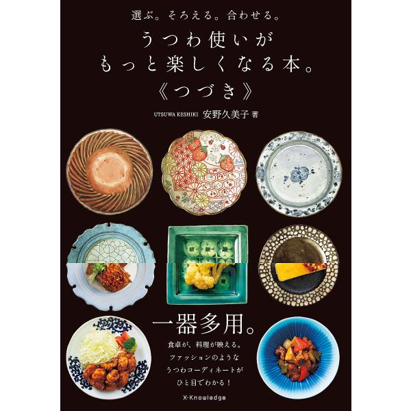 ※商品画像はイメージや仮デザインが含まれている場合があります。帯の有無など実際と異なる場合があります。著:安野久美子出版社:エクスナレッジ発売日:2023年04月キーワード:うつわ使いがもっと楽しくなる本。選ぶ。そろえる。合わせる。つづき安...