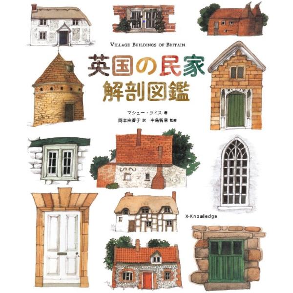 ※商品画像はイメージや仮デザインが含まれている場合があります。帯の有無など実際と異なる場合があります。著:マシュー・ライス　訳:岡本由香子　監修:中島智章出版社:エクスナレッジ発売日:2023年05月キーワード:英国の民家解剖図鑑マシュー・...