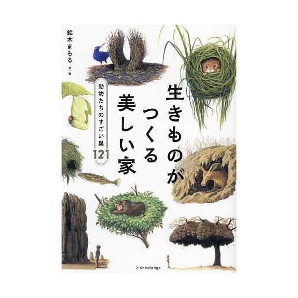 文:鈴木まもる出版社:エクスナレッジ発売日:2023年07月キーワード:生きものがつくる美しい家動物たちのすごい巣１２１鈴木まもる いきものがつくるうつくしいいえいきものたちの イキモノガツクルウツクシイイエイキモノタチノ すずき まもる ...