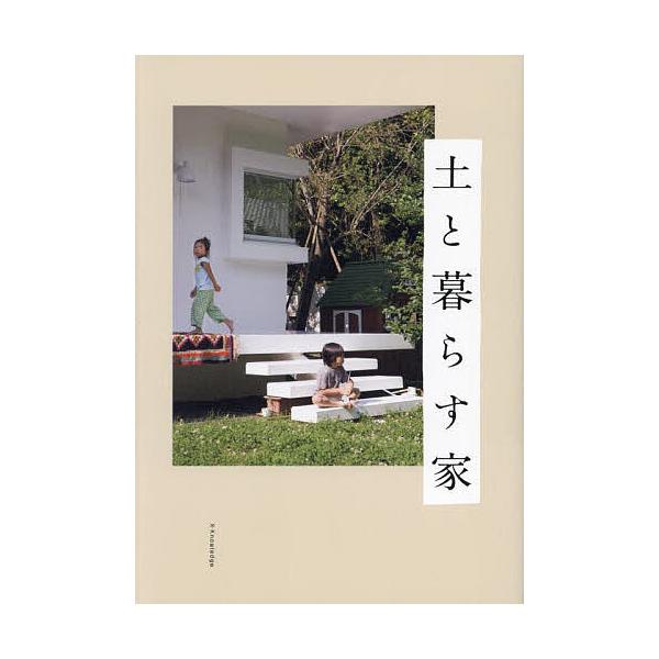 ※商品画像はイメージや仮デザインが含まれている場合があります。帯の有無など実際と異なる場合があります。出版社:エクスナレッジ発売日:2023年07月キーワード:土と暮らす家 つちとくらすいええんがわのある ツチトクラスイエエンガワノアル