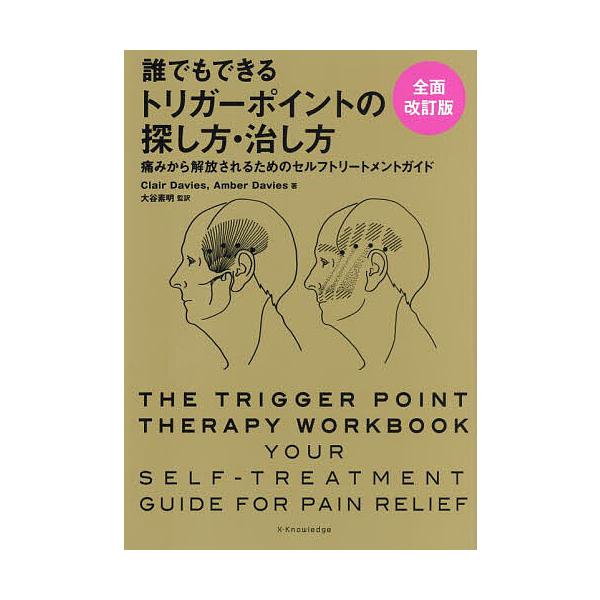 著:ClairDavies　著:AmberDavies　監訳:大谷素明出版社:エクスナレッジ発売日:2023年09月キーワード:誰でもできるトリガーポイントの探し方・治し方痛みから解放されるためのセルフトリートメントガイドClairDavi...
