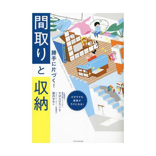 ※商品画像はイメージや仮デザインが含まれている場合があります。帯の有無など実際と異なる場合があります。著:園内せな　監修:すはらひろこ出版社:エクスナレッジ発売日:2023年10月キーワード:勝手に片づく！間取りと収納ズボラでも家事がラクに...