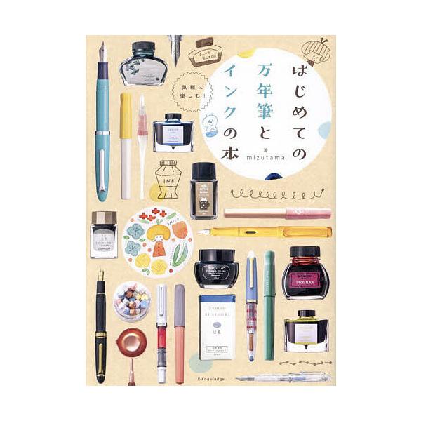 著:mizutama出版社:エクスナレッジ発売日:2023年08月キーワード:はじめての万年筆とインクの本気軽に楽しむ！mizutama はじめてのまんねんひつといんくのほん ハジメテノマンネンヒツトインクノホン みずたま ミズタマ