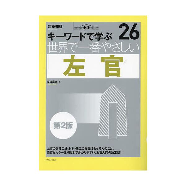 ※商品画像はイメージや仮デザインが含まれている場合があります。帯の有無など実際と異なる場合があります。著:原田宗亮出版社:エクスナレッジ発売日:2023年09月シリーズ名等:建築知識 〔世界で一番やさしい建築シリーズ〕 ２６キーワード:世界...