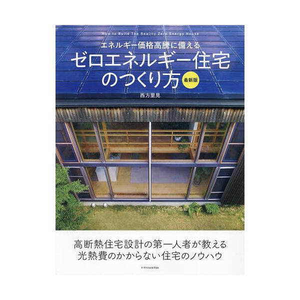 ※商品画像はイメージや仮デザインが含まれている場合があります。帯の有無など実際と異なる場合があります。著:西方里見出版社:エクスナレッジ発売日:2023年09月キーワード:エネルギー価格高騰に備えるゼロエネルギー住宅のつくり方最新版西方里見...
