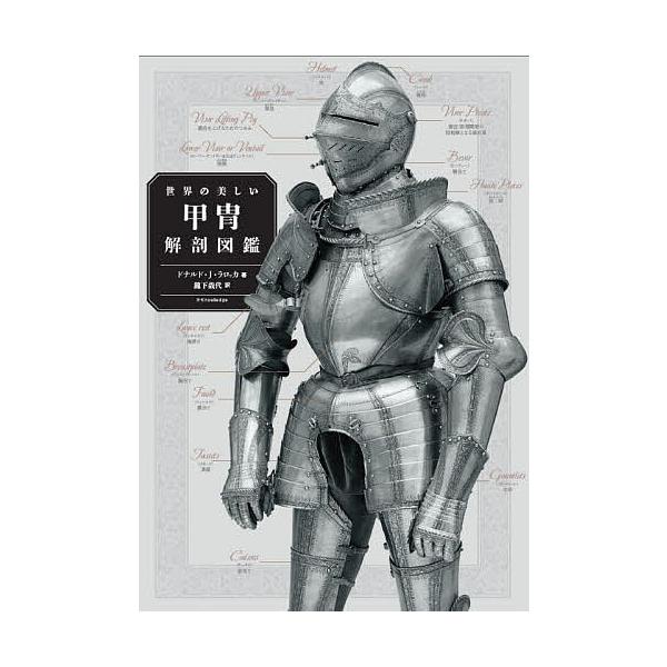 著:ドナルド・J・ラロッカ　訳:瀧下哉代出版社:エクスナレッジ発売日:2023年10月キーワード:世界の美しい甲冑解剖図鑑ドナルド・J・ラロッカ瀧下哉代 せかいのうつくしいかつちゆうかいぼうずかん セカイノウツクシイカツチユウカイボウズカン...