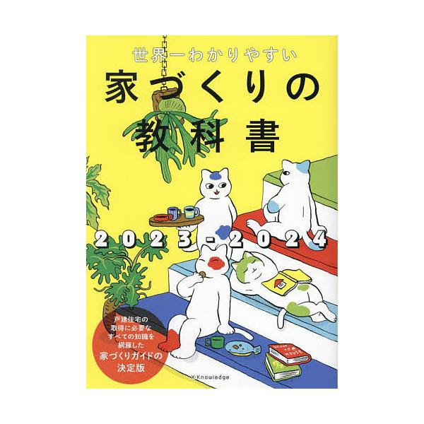 出版社:エクスナレッジ発売日:2023年09月キーワード:世界一わかりやすい家づくりの教科書２０２３−２０２４ せかいいちわかりやすいいえずくりのきようかしよ２０ セカイイチワカリヤスイイエズクリノキヨウカシヨ２０