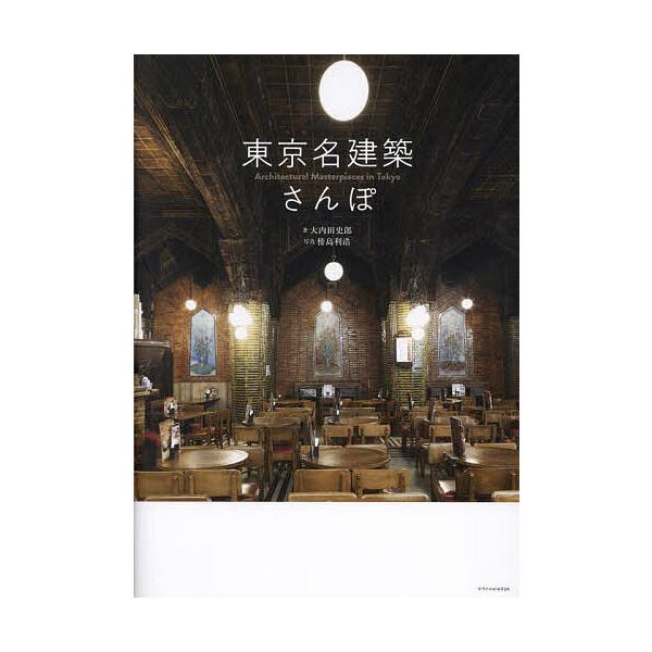 著:大内田史郎　写真:傍島利浩出版社:エクスナレッジ発売日:2023年10月キーワード:東京名建築さんぽ大内田史郎傍島利浩 とうきようめいけんちくさんぽ トウキヨウメイケンチクサンポ おおうちだ しろう そばじま  オオウチダ シロウ ソバジマ
