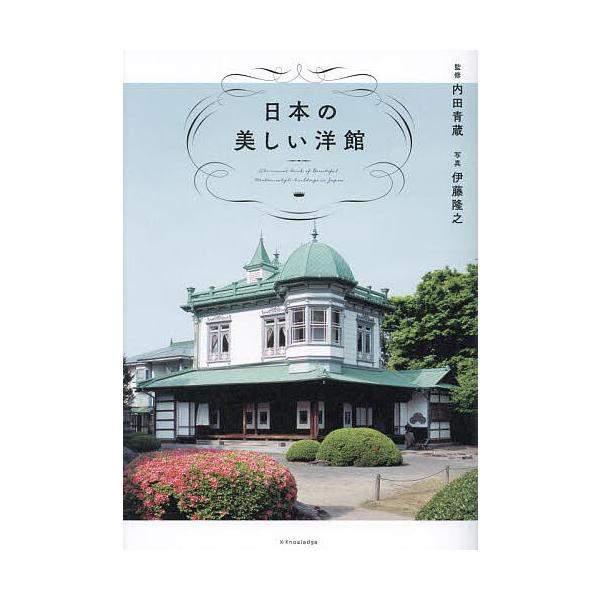 ※商品画像はイメージや仮デザインが含まれている場合があります。帯の有無など実際と異なる場合があります。監修:内田青蔵　写真:伊藤隆之出版社:エクスナレッジ発売日:2023年10月キーワード:日本の美しい洋館内田青蔵伊藤隆之 にほんのうつくし...