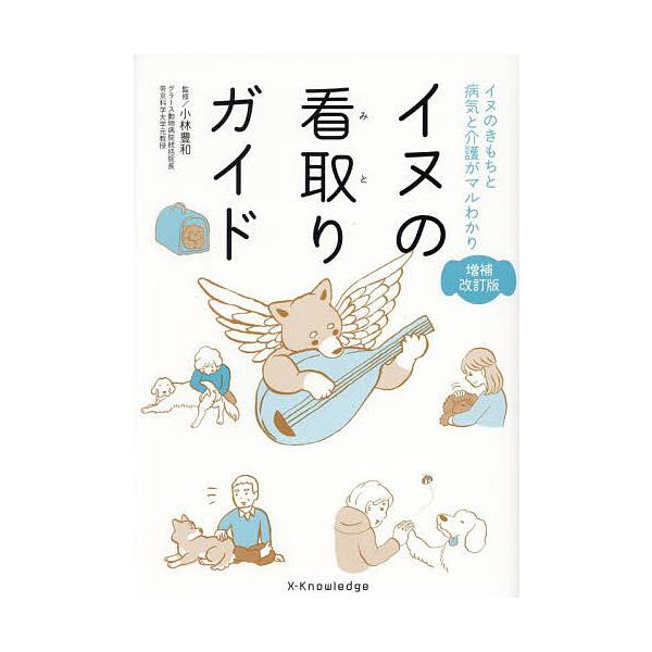 ※商品画像はイメージや仮デザインが含まれている場合があります。帯の有無など実際と異なる場合があります。監修:小林豊和出版社:エクスナレッジ発売日:2023年11月キーワード:イヌの看取りガイドイヌのきもちと病気と介護がマルわかり小林豊和 ペ...