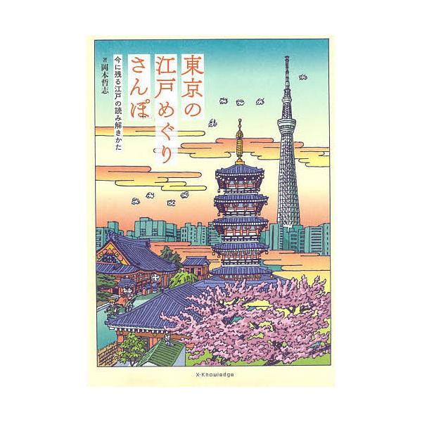著:岡本哲志出版社:エクスナレッジ発売日:2023年11月キーワード:東京の江戸めぐりさんぽ今に残る江戸の読み解きかた岡本哲志 とうきようのえどめぐりさんぽいまにのこる トウキヨウノエドメグリサンポイマニノコル おかもと さとし オカモト サトシ