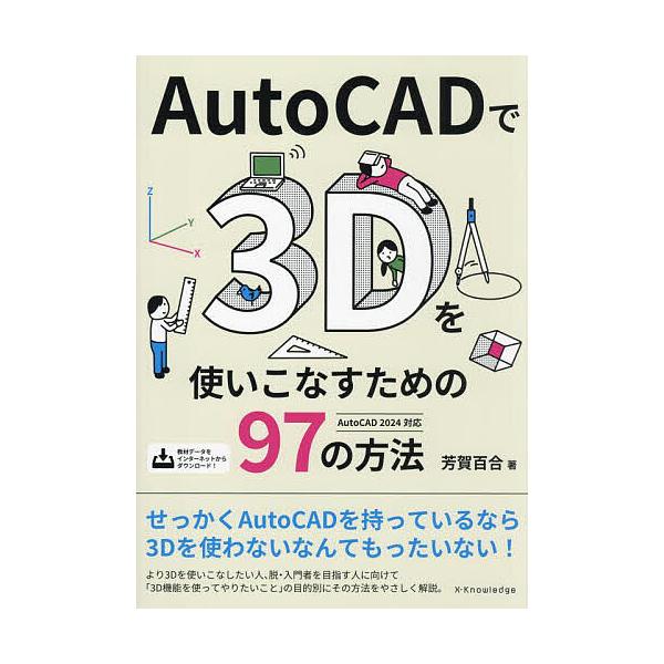 ※商品画像はイメージや仮デザインが含まれている場合があります。帯の有無など実際と異なる場合があります。著:芳賀百合出版社:エクスナレッジ発売日:2023年11月キーワード:AutoCADで３Dを使いこなすための９７の方法芳賀百合 おーときや...