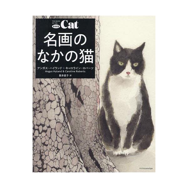 ※商品画像はイメージや仮デザインが含まれている場合があります。帯の有無など実際と異なる場合があります。著:アンガス・ハイランド　著:キャロライン・ロバーツ　訳:喜多直子出版社:エクスナレッジ発売日:2023年11月キーワード:名画のなかの猫...
