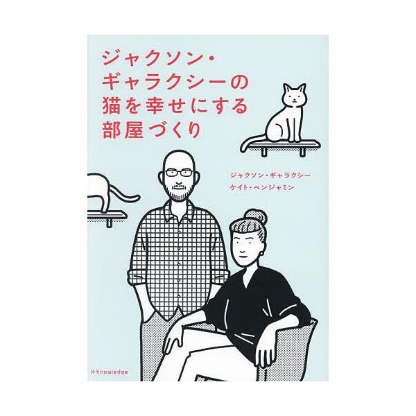※商品画像はイメージや仮デザインが含まれている場合があります。帯の有無など実際と異なる場合があります。著:ジャクソン・ギャラクシー　著:ケイト・ベンジャミン　訳:小川浩一出版社:エクスナレッジ発売日:2023年11月キーワード:ジャクソン・...