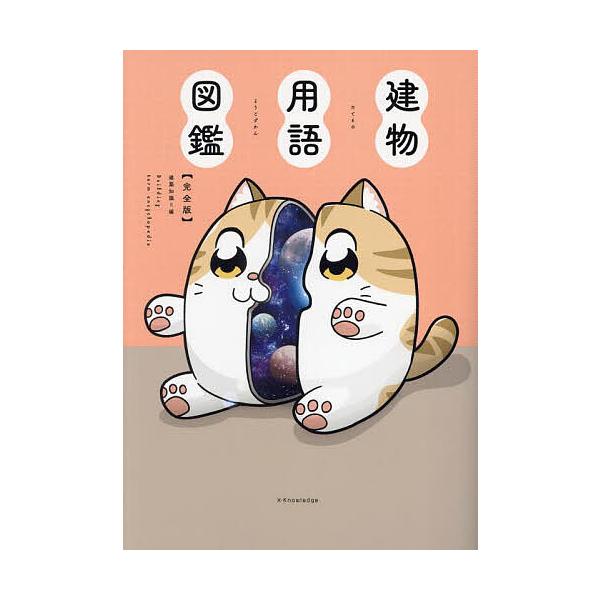 ※商品画像はイメージや仮デザインが含まれている場合があります。帯の有無など実際と異なる場合があります。編:建築知識編集部出版社:エクスナレッジ発売日:2023年12月キーワード:建物用語図鑑完全版建築知識編集部 たてものようごずかんかんぜん...