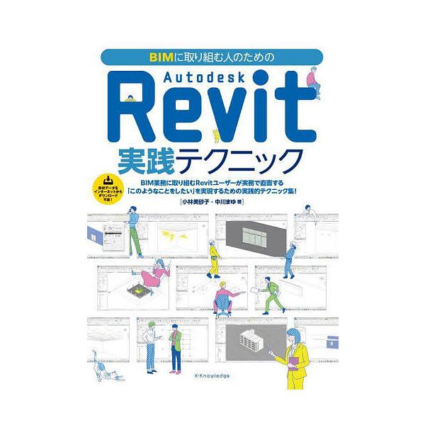 ※商品画像はイメージや仮デザインが含まれている場合があります。帯の有無など実際と異なる場合があります。著:小林美砂子　著:中川まゆ出版社:エクスナレッジ発売日:2025年04月キーワード:BIMに取り組む人のためのAutodeskRevit...