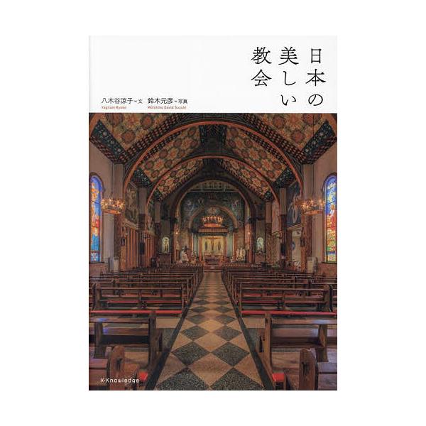 ※商品画像はイメージや仮デザインが含まれている場合があります。帯の有無など実際と異なる場合があります。文:八木谷涼子　写真:鈴木元彦出版社:エクスナレッジ発売日:2023年12月キーワード:日本の美しい教会八木谷涼子鈴木元彦 にほんのうつく...