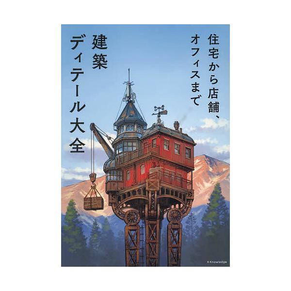 ※商品画像はイメージや仮デザインが含まれている場合があります。帯の有無など実際と異なる場合があります。出版社:エクスナレッジ発売日:2023年12月キーワード:建築ディテール大全住宅から店舗、オフィスまで けんちくでいてーるたいぜんじゆうた...