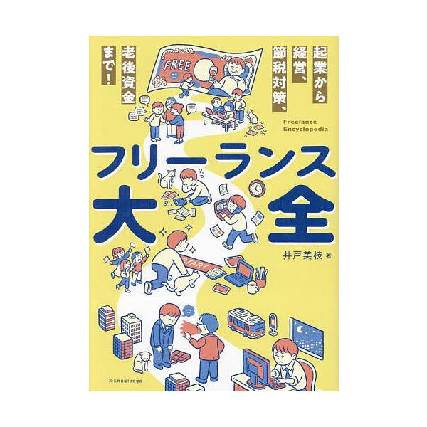 著:井戸美枝出版社:エクスナレッジ発売日:2023年12月キーワード:フリーランス大全起業から経営、節税対策、老後資金まで！井戸美枝 ビジネス書 ふりーらんすたいぜんきぎようからけいえいせつぜいた フリーランスタイゼンキギヨウカラケイエイセ...