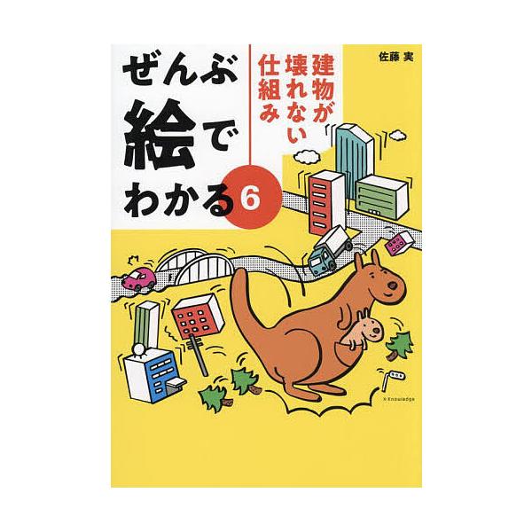 ※商品画像はイメージや仮デザインが含まれている場合があります。帯の有無など実際と異なる場合があります。著:佐藤実出版社:エクスナレッジ発売日:2024年03月シリーズ名等:ぜんぶ絵でわかる ６キーワード:建物が壊れない仕組み佐藤実 たてもの...