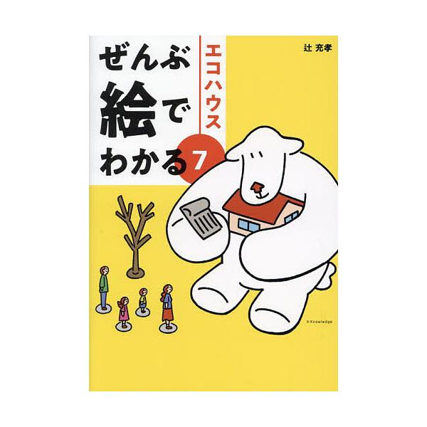 ※商品画像はイメージや仮デザインが含まれている場合があります。帯の有無など実際と異なる場合があります。著:辻充孝出版社:エクスナレッジ発売日:2024年04月シリーズ名等:ぜんぶ絵でわかる ７キーワード:エコハウス辻充孝 えこはうすぜんぶえ...