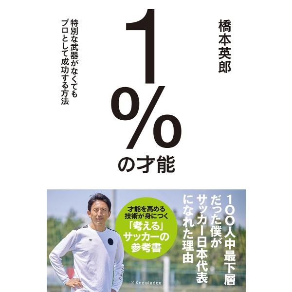 ※商品画像はイメージや仮デザインが含まれている場合があります。帯の有無など実際と異なる場合があります。著:橋本英郎出版社:エクスナレッジ発売日:2023年12月キーワード:１％の才能特別な武器がなくてもプロとして成功する方法橋本英郎 いちぱ...