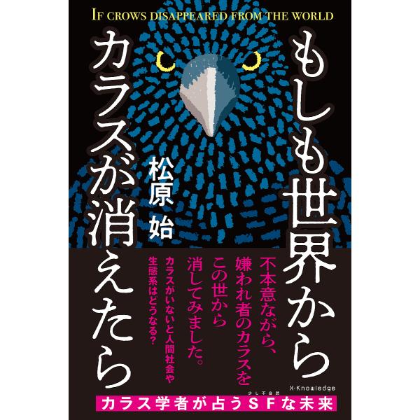 ※商品画像はイメージや仮デザインが含まれている場合があります。帯の有無など実際と異なる場合があります。著:松原始出版社:エクスナレッジ発売日:2023年12月キーワード:もしも世界からカラスが消えたら松原始 もしもせかいからからすがきえたら...