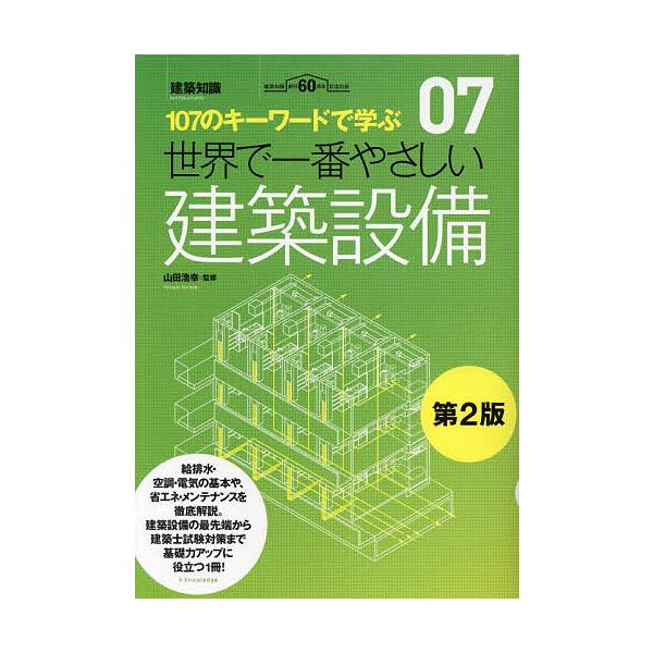 監修:山田浩幸　著:檀上新　著:檀上千代子出版社:エクスナレッジ発売日:2024年01月シリーズ名等:建築知識 〔世界で一番やさしい建築シリーズ〕 ０７キーワード:世界で一番やさしい建築設備１０７のキーワードで学ぶ建築知識創刊６０周年記念出...