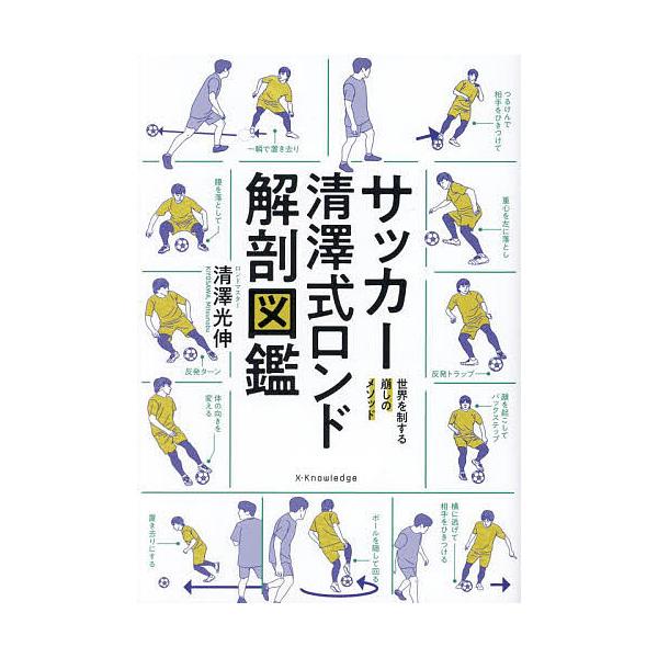 ※商品画像はイメージや仮デザインが含まれている場合があります。帯の有無など実際と異なる場合があります。著:清澤光伸出版社:エクスナレッジ発売日:2023年12月キーワード:サッカー清澤式ロンド解剖図鑑世界を制する崩しのメソッド清澤光伸 さつ...