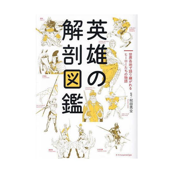 監修:祝田秀全出版社:エクスナレッジ発売日:2024年01月キーワード:英雄の解剖図鑑世界各地で語り継がれるヒーローたちの物語祝田秀全 えいゆうのかいぼうずかんせかいかくちで エイユウノカイボウズカンセカイカクチデ いわた しゆうぜん イワ...