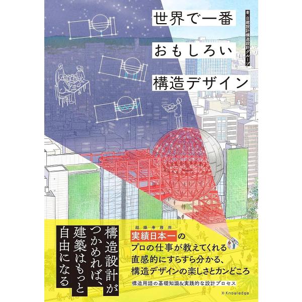 ※商品画像はイメージや仮デザインが含まれている場合があります。帯の有無など実際と異なる場合があります。著:日建設計構造設計グループ出版社:エクスナレッジ発売日:2024年12月キーワード:世界で一番おもしろい構造デザイン日建設計構造設計グル...