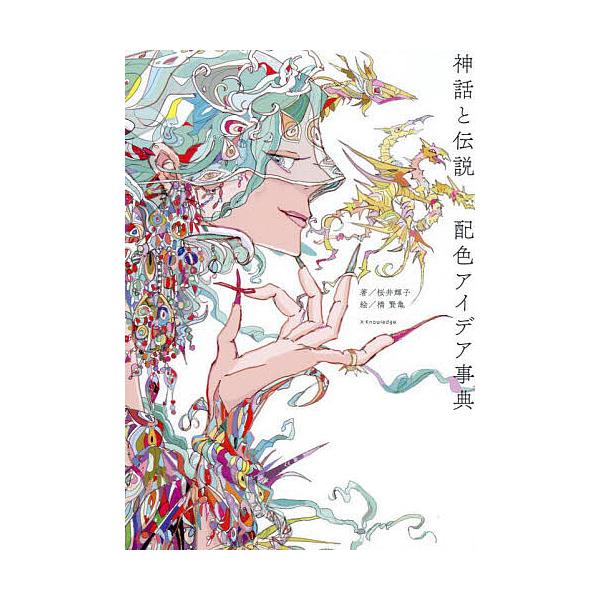 ※商品画像はイメージや仮デザインが含まれている場合があります。帯の有無など実際と異なる場合があります。著:桜井輝子　絵:橋賢亀出版社:エクスナレッジ発売日:2024年08月キーワード:神話と伝説配色アイデア事典桜井輝子橋賢亀 しんわとでんせ...