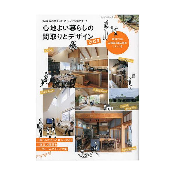※商品画像はイメージや仮デザインが含まれている場合があります。帯の有無など実際と異なる場合があります。出版社:エクスナレッジ発売日:2024年02月シリーズ名等:エクスナレッジムックキーワード:心地よい暮らしの間取りとデザイン２０２４ ここ...