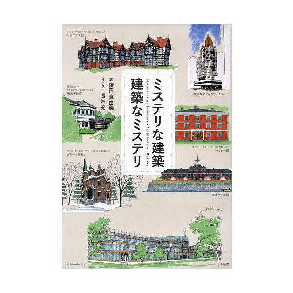※商品画像はイメージや仮デザインが含まれている場合があります。帯の有無など実際と異なる場合があります。文:篠田真由美　イラスト:長沖充出版社:エクスナレッジ発売日:2024年03月キーワード:ミステリな建築建築なミステリ篠田真由美長沖充 み...