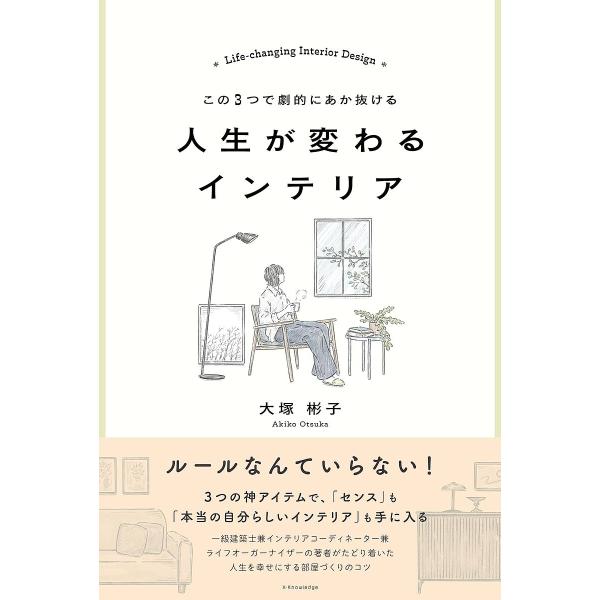 著:大塚彬子出版社:エクスナレッジ発売日:2024年04月キーワード:人生が変わるインテリアこの３つで劇的にあか抜ける大塚彬子 じんせいがかわるいんてりあこのみつつで ジンセイガカワルインテリアコノミツツデ おおつか あきこ オオツカ アキコ