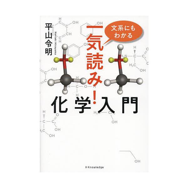 著:平山令明出版社:エクスナレッジ発売日:2024年05月キーワード:文系にもわかる一気読み！化学入門平山令明 ぶんけいにもわかるいつきよみかがくにゆうもん ブンケイニモワカルイツキヨミカガクニユウモン ひらやま のりあき ヒラヤマ ノリアキ