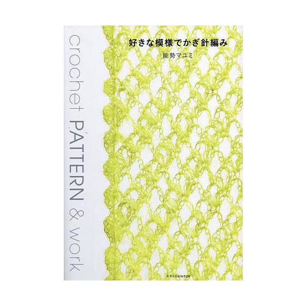 著:能勢マユミ出版社:エクスナレッジ発売日:2024年03月キーワード:好きな模様でかぎ針編み能勢マユミ 手芸 すきなもようでかぎばりあみ スキナモヨウデカギバリアミ のせ まゆみ ノセ マユミ