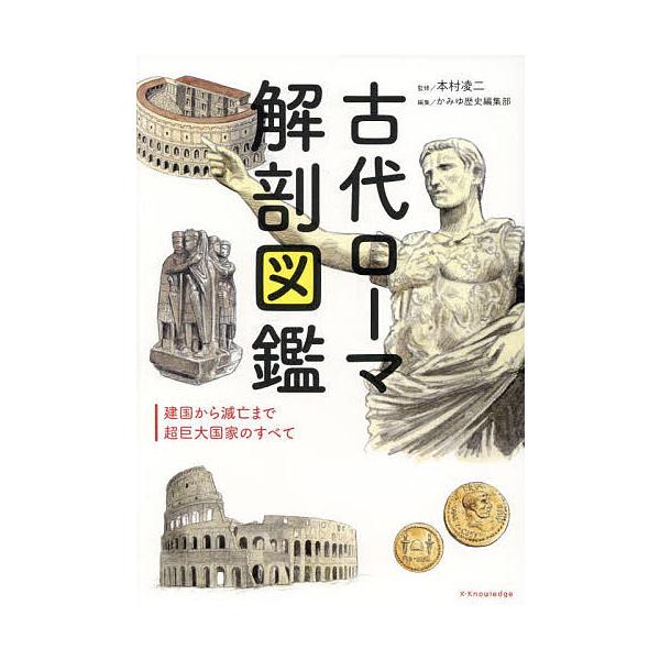 監修:本村凌二　編集:かみゆ歴史編集部出版社:エクスナレッジ発売日:2024年04月キーワード:古代ローマ解剖図鑑建国から滅亡まで超巨大国家のすべて本村凌二かみゆ歴史編集部 こだいろーまかいぼうずかんけんこくからめつぼう コダイローマカイボ...