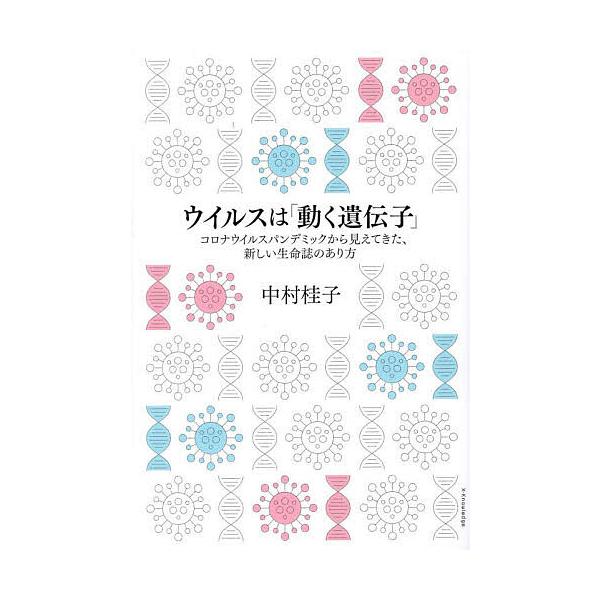 著:中村桂子出版社:エクスナレッジ発売日:2024年05月キーワード:ウイルスは「動く遺伝子」コロナウイルスパンデミックから見えてきた、新しい生命誌のあり方中村桂子 ういるすわうごくいでんしころなういるすぱんでみつく ウイルスワウゴクイデン...